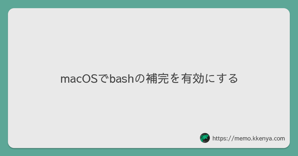 macOSでbashの補完を有効にする | 蛙のテックブログ